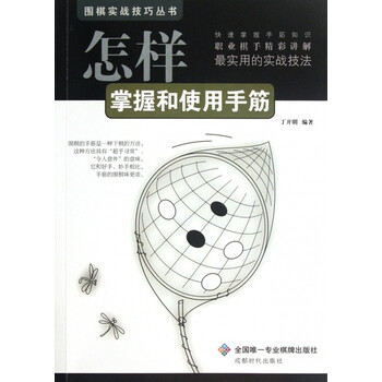 怎样掌握和使用手筋/围棋实战技巧丛书