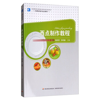 西点制作教程/高等学校专业教材