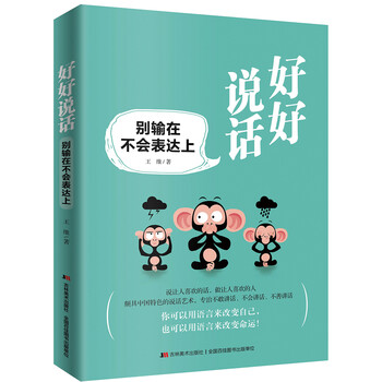 好好说话：别输在不会表达上
