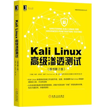 Kali Linux渗透测试(原书2版)