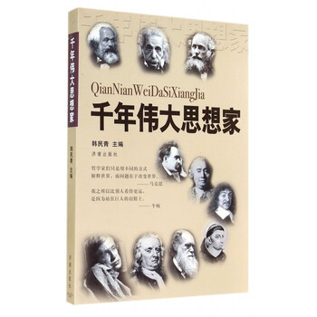 千年伟大思想家