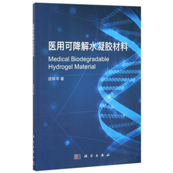 医用可降解水凝胶材料