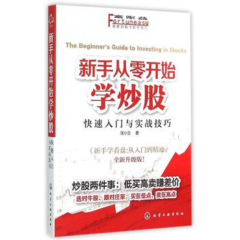 富家益股市新手系列--新手从零开始学炒股:快速入门与实战技巧