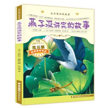 皮尔逊动物故事：燕子没讲完的故事