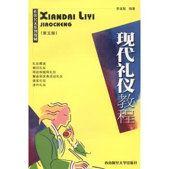 现代礼仪教程9787550418967