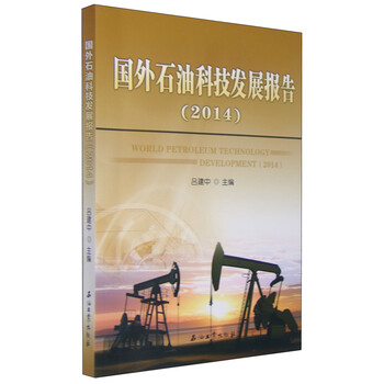 2014年国外石油科技发展报告