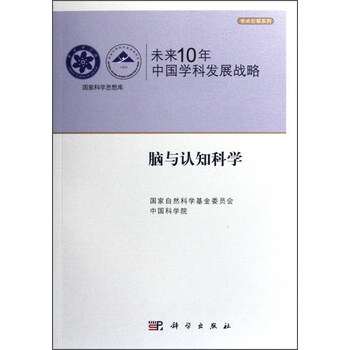 学术引领系列 国家科学思想库：未来10年中国学科发展战略（脑与认知科学）