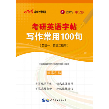 中公教育2019考研英语字帖：写作常用100句