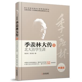 {正版新书}季羡林大传2：北大治学生涯9787548412632