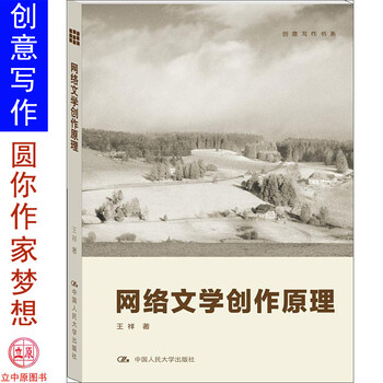 网络文学创作原理 创意写作书系学习写小说写作技巧技能入门的书作家网络文学写手自学速成教程教