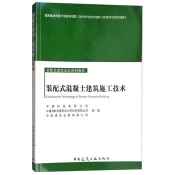 装配式混凝土建筑施工技术/装配式建筑培训系列教材