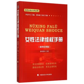 女性法律维权手册(案例应用版)/生活**法律丛书