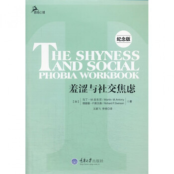 羞涩与社交焦虑(纪念版)