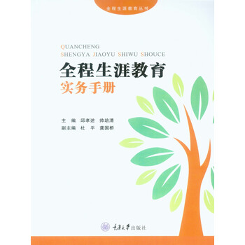 全程生涯教育实务手册
