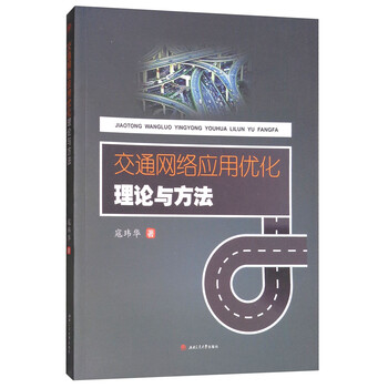 交通网络应用优化理论与方法
