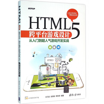 HTML5跨平台游戏设计(从入门到超人气游戏开发实战)