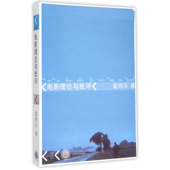 电影理论与批评/电影与文化研究丛书