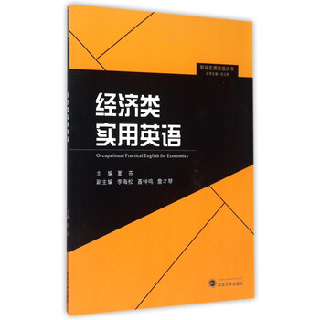 经济类实用英语/职场实用英语丛书
