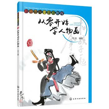 从零开始学人物画(新概念儿童国画教程)