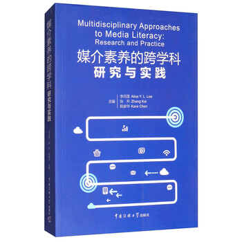 媒介素养的跨学科研究与实践