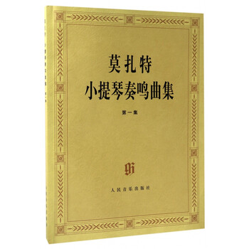 莫扎特小提琴奏鸣曲集(1附分谱)