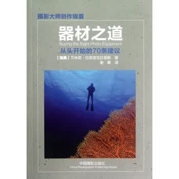 器材之道(从头开始的70条建议)/摄影大师创作锦囊