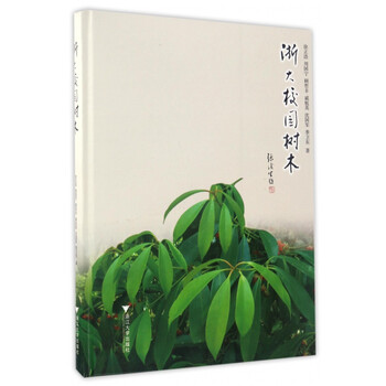 浙大校园树木(精)