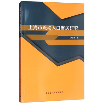 上海市流动人口聚居研究