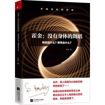 霍金 没有身体的舞蹈