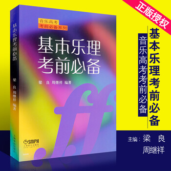 基本乐理考前/音乐高考考前系列 上海音乐出版社 梁良 周继祥著 乐理高考考试题练习训练