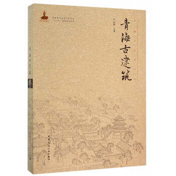 青海古建筑(精)/中国古建筑丛书