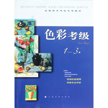 色彩考级(1-3级全国美术考级专用教材)