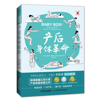 产后身体革命（彻底改变“一次产后，一直产后”的身体状态，让你的身体迅速“弹回去”） 产后身体革命