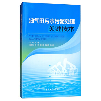 油气田污水污泥处理关键技术