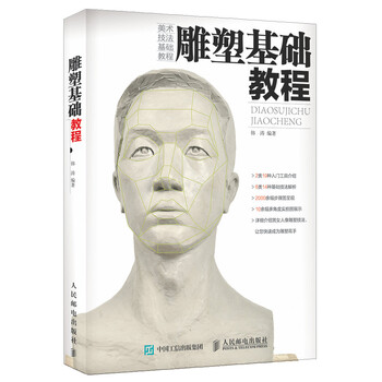 雕塑基础教程（绘客出品）