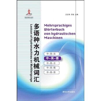 多语种水力机械词汇　中－英－德