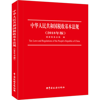 中华人民共和国税收基本法规（2018年版）