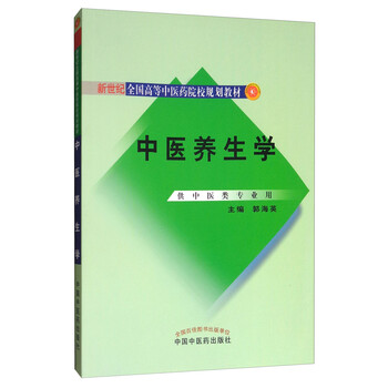 中医养生学/新世纪全国高等中医药院校规划教材