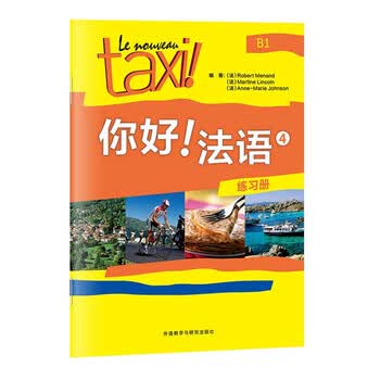 你好!法语4(练习册)