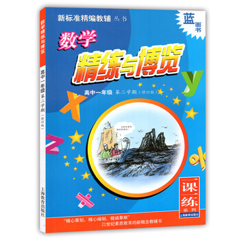 精练与博览 数学 高一年级第二学期/高1年级下 修订版 蓝面书 上海版 含答案