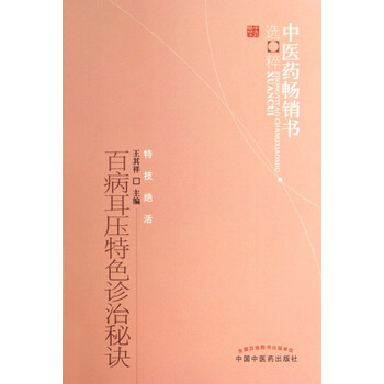 百病耳压特色诊治秘诀/中医药畅销书选粹