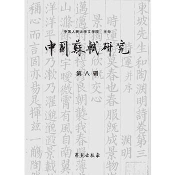 中国苏轼研究（第八辑）
