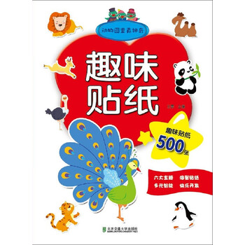 动物园里真神奇/趣味贴纸