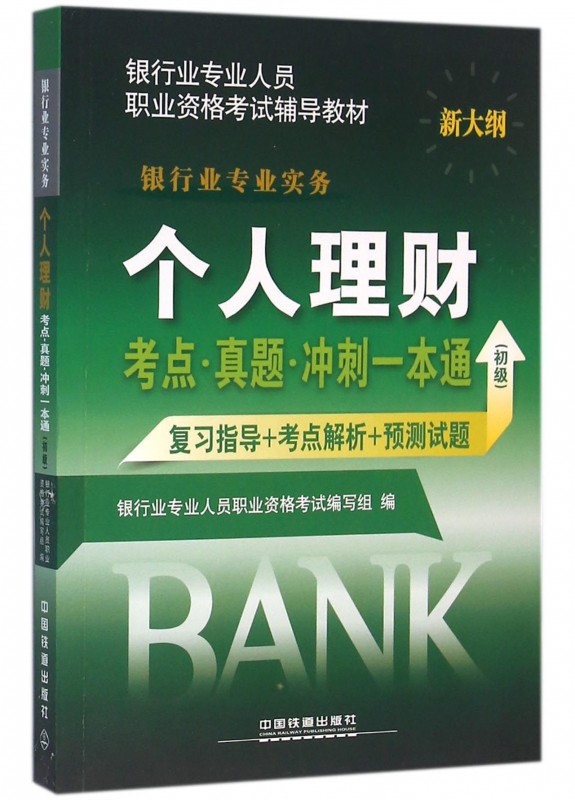 个人理财考点真题冲刺一本通(初级银行业专业实务新大纲银行业专业人员职业资格考试辅导教