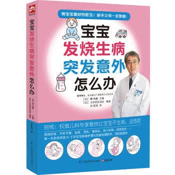宝宝发烧生病突发意外怎么办 早时间处理宝宝疾病与伤害 病中的伤害病后照顾宝宝护理 好妈妈的生活手册