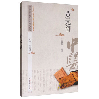 中医历代名家学术研究丛书：黄元御