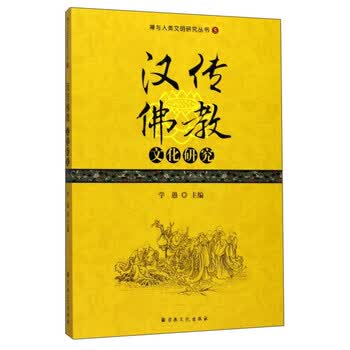 汉传佛教文化研究/禅与人类文明研究丛书5