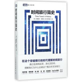 时间旅行简史/图灵新知