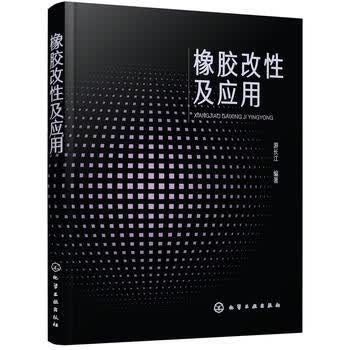  橡胶改性及应用 
