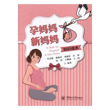 孕妈妈新妈妈知识读本 健身与保健 苗志敏[等]编著 中国海洋大学出版社 9787567014572